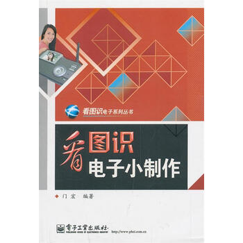 看图识电子小制作【正版图书，放心下单】