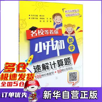 速解计算题(小升初数学)/名校等着你