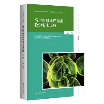 高中新旧课程标准教学要求比较 生物