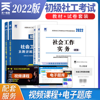 天一社会工作者初级2022版教材历年真题试卷社会工作实务综合能力社区工作者初级社工师助理考试用书 (辅导教材+历年真题+考点)6本