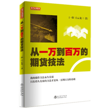 从一万到百万的期货技法 一阳  白云龙 9787502846350 地震出版社