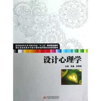 设计心理学 张鑫,郭媛媛　主编