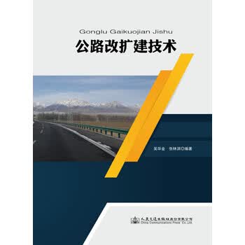 公路改扩建技术
