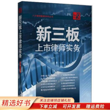 新三板上市律师实务