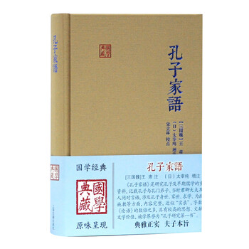 孔子家语/国学典藏