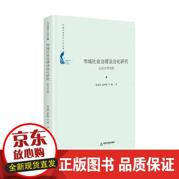  市域社会治理法治化研究—以长沙市为例 贺志明,夏红球,吴诚 9787506877817 中