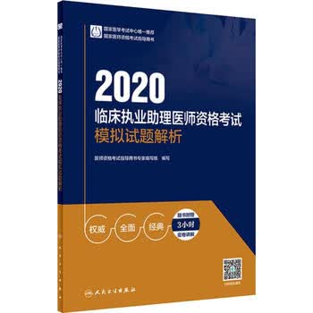 临床执业助理医师资格考试模拟试题解析 2020