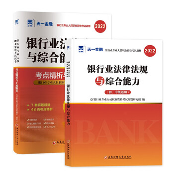 天一2022银行从业教材+试卷套装法律法规（共2本） 银行业专业人员职业资格考试命题研究组