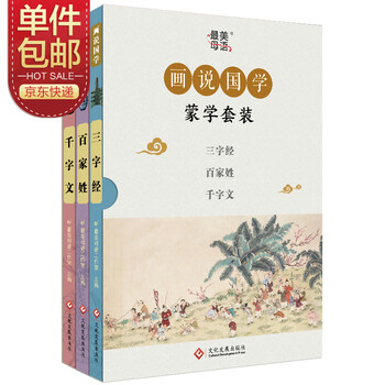 画说国学·三字经+百家姓+千字文（套装共3册）