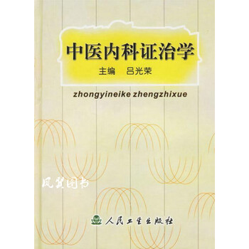 中医内科证治学 吕光荣 人民卫生出版社