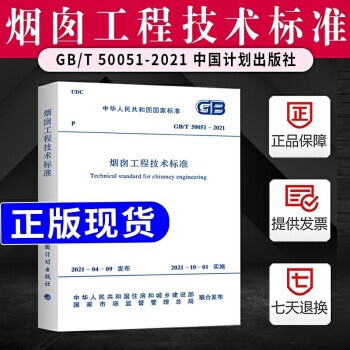GB50051-2021烟囱工程技术标准中国计划出版社代替GB50051-2013烟囱设计规范10月1日实施中国计划出版社