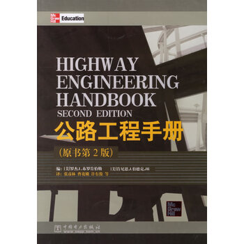 公路工程手册(原书第2版) (美)布罗肯伯勒著,张彦林,曹花娥,许有俊 中国电力出版社