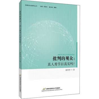 批判的观众:真人秀节目真实吗?