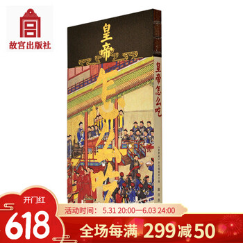 皇帝怎么吃 宫里过节系列 一本书让你了解 皇帝怎么吃 怎么养生 故宫出版社官方旗舰店 书籍