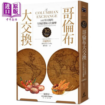 哥伦布大交换：1492年以后的生物影响和文化冲击 港台原版 克罗斯比 猫头鹰出版社