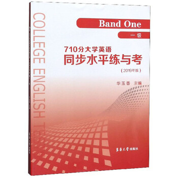 710分大学英语同步水平练与考（一级 2019年版）