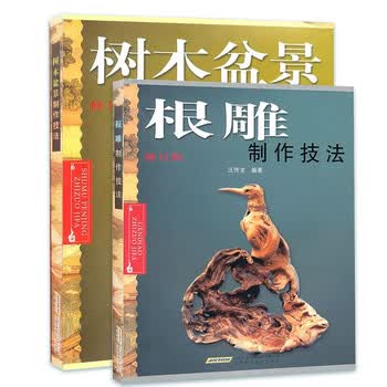 树木盆景+根雕制作技法全2册 根雕制作工艺详解 各类型树木盆景制作实例 实用技法大全 创意盆景造型技