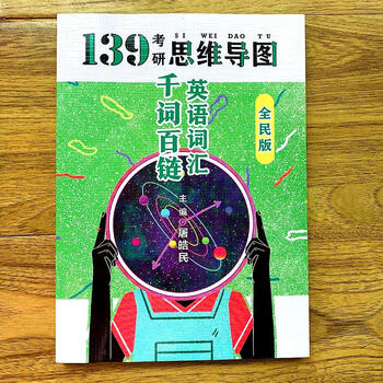 考研英语千词百链 屠皓民 9787309149234