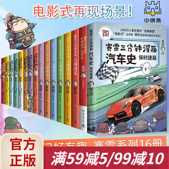 赛雷三分钟漫画系列 中国史 世界史 三国演义 明史 党史中小学生课外历史科普读物全彩漫画 【全16册】中国史+世界史+三国+党史+汽车史