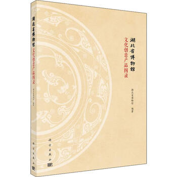 湖北省博物馆文化创意产品图录