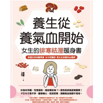 预售 养生从养气血开始：女生的排寒祛湿暖身书 世茂