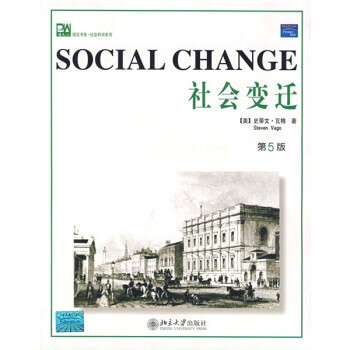 社会迁(第5版) [美] 瓦格 北京大学出版社