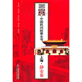 中国民间故事全书．上海．静安卷 白庚胜 知识产权出版社
