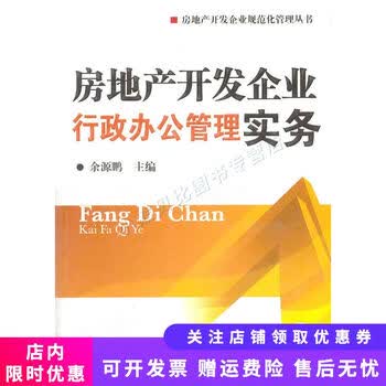 房地产开发企业行政办公管理实务