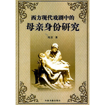 西方现代戏剧中的母亲身份研究 浩瀚；安烈；杨乐 中国书籍出版社【正版图书】