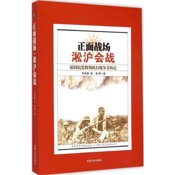 淞沪会战 宋希濂,黄维【正版书】