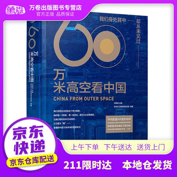【新华书店 自营京送】60万米高空看中国 刘思扬 江苏凤凰科学技术出版社