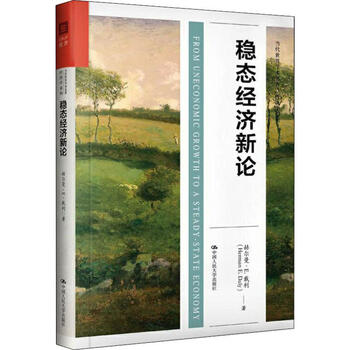 稳态经济新论