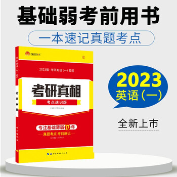 现货】2023考研真相英语一 2022考研英语一历年真题2002-2022年考研英语真题试卷解析逐词逐句语法精讲 基础版+高分突破+考前冲刺精搭新东方恋练有词 送答题卡搭配考研词汇闪过长难句闪过 20