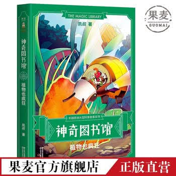 神奇图书馆：植物也疯狂 植物知识 原创科普故事新书 儿童科普 儿童百科 果麦图书