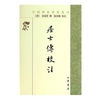 中国佛教典籍选刊：居士传校注 (清)彭绍昇 撰