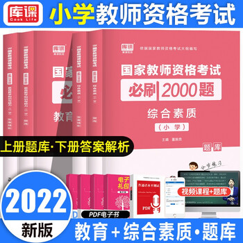库课小学教资2022年教师资格证考试用书综合素质小学教育教学知识与能力教材试卷考试复习必刷2000题 综合素质+教育教学知识与能力 必刷2000题