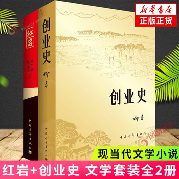 【七年级寒假阅读】红岩+创业史全2册套装 原著正版罗广斌柳青 解放战争题材长篇小说课外阅读书