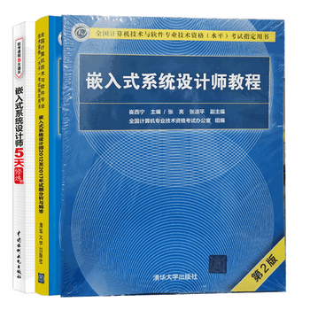 现货包邮 嵌入式系统设计师教程 第2版+20122017年试题分析与解答+5天修炼 3册 软考中级