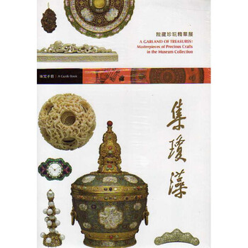现货【外图台版】集琼藻： 院藏珍玩精华展 / 侯怡利主编 故宫博物院