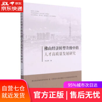 【正版图书】佛山经济转型升级中的人才高质量发展研究 李远辉 著 九州出版社