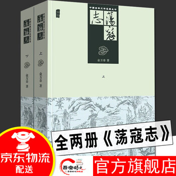 【官方旗舰】荡寇志（上下两册）插图版 中国古典文学名著丛书 清代长篇小说又名结水浒传 俞万春