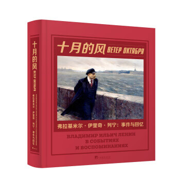 十月的风 俄罗斯联邦共产党中央委员会 中央编译出版社【正版图书】