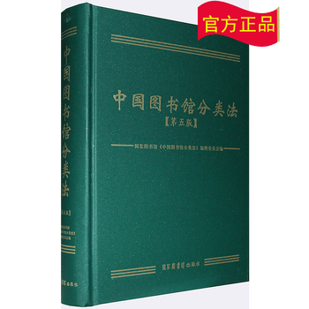 中国图书馆分类法（第五版） 社会科学 国家图书馆《中国图书馆分类法》编辑委员会编 国家图书馆出版社 预售