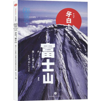知日 牙白! 富士山