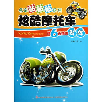 炫酷摩托车/名车贴贴贴系列 儿童读物/教