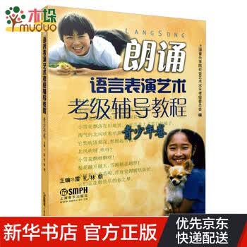 朗诵语言表演艺术考级辅导教程(青少年卷)