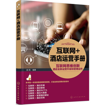互联网+酒店运营手册 正版