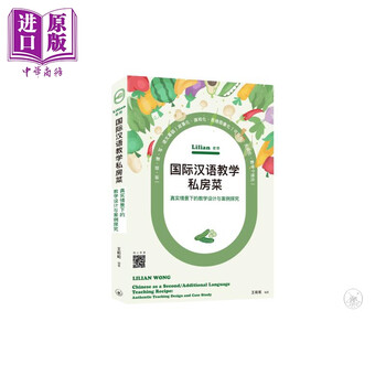 Lilian老师国际汉语教学私房菜 真实情景下的教学设计与案例探究 简体版 香港三联书店 港台原版 双语 IBPYP适用