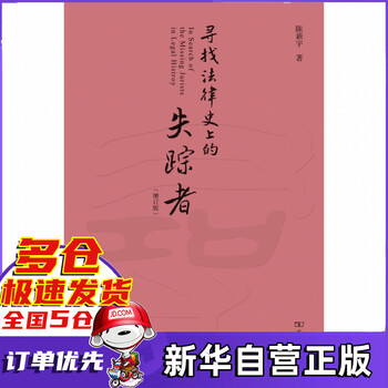 寻找法律史上的失踪者(增订版)