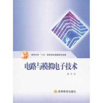 电路与模拟电子技术 高玉良 高等教育出版社